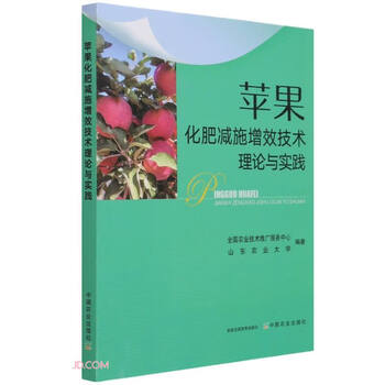 苹果化肥减施增效技术理论与实践