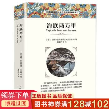 海底两万里 儒勒·凡尔纳 全译本世界名著 经典小说 小学初中高中课外读物