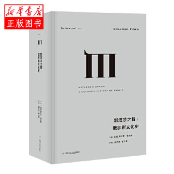 理想国译丛 娜塔莎之舞：文化史(NO：025) 四川人民出版社 奥兰多·费吉斯,郭丹杰 曾小楚新华书