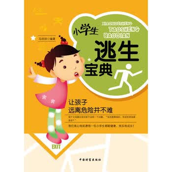 小学生逃生宝典
