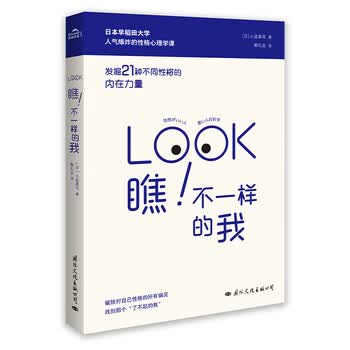 瞧！不一样的我 发掘21种不同性格的内在力量