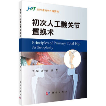 初次人工髋关节置换术/周一新,唐竞