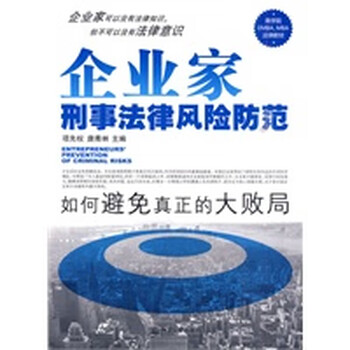 企业家刑事法律风险防范