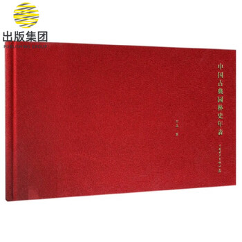 中国古典园林史年表(精)