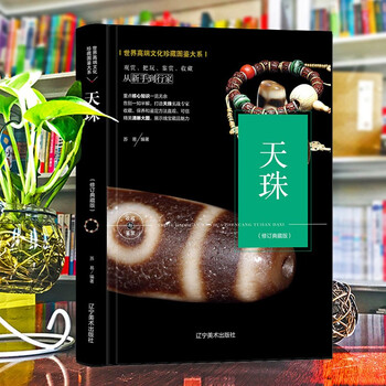 （修订版）珍藏图鉴大系--天珠收藏与鉴赏