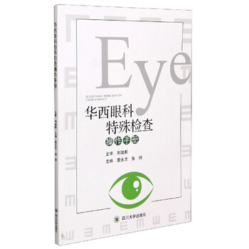 华西眼科特殊检查操作手册