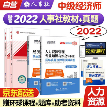备考中级经济师2022教材+环球网校历年真题试卷 人力资源专业知识与实务+经济基础知识 全套4本人事社含2021年真题