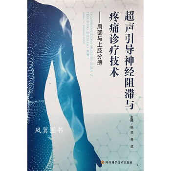 超声引导神经阻滞与疼痛诊疗技术 肩部与上肢分册 张兰，肖红主编 四川科学技术出版社
