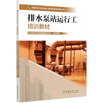 正版- （教材）排水泵站运行工培训教材 9787521910599