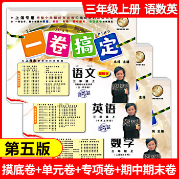 部编版一卷搞定三年级上语文+数学+英语牛津N版3年级上册第一学期上海小学教辅教材配套单元测试卷期中期