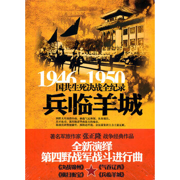 兵临羊城 张正隆 长城出版社【正版图书】
