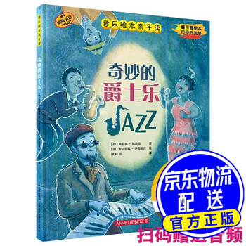 音乐绘本亲子读·奇妙的爵士乐