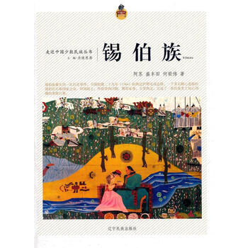 锡伯族