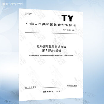 TY/T 2003.1-2021 运动面层性能测试方法 第1部分：规格
