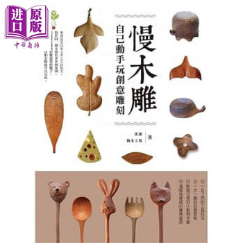 慢木雕 自己动手玩创意雕刻 港台原版 沉洁 执木工坊 达观
