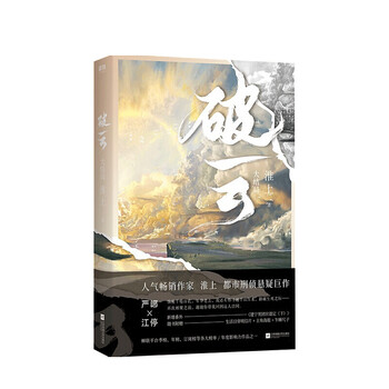 【正版书籍】破云 大结局 淮上 著