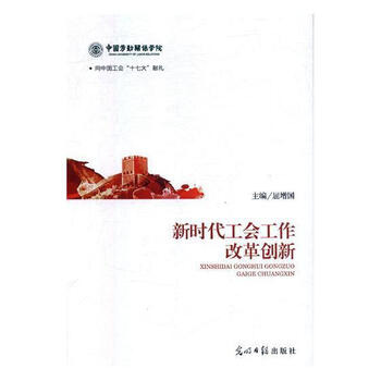 新时代工会工作改革创新屈增国政治/军事9787519445706 工会工作改革研究中国