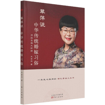 翠萍说(中华传统婚嫁习俗)