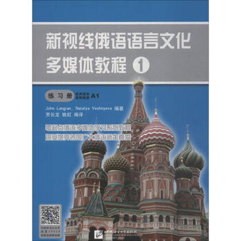 新视线俄语语言文化多媒体教程1练习册