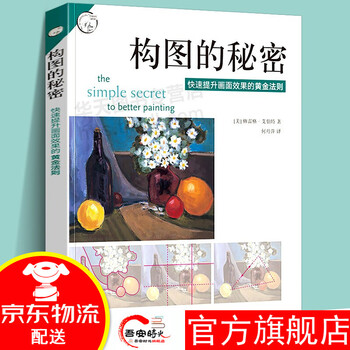 【官方旗舰】西方经典美术技法译丛：油画的光与色 油画人物技法书 素描好书、风景画、油画、丙烯画 构图的秘密：快速提升画面效果的黄金法则