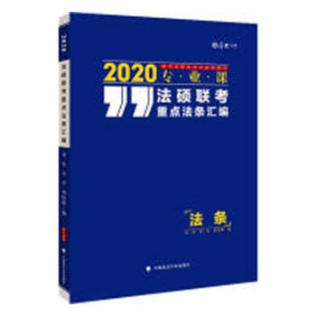 包邮：法硕联考法条汇编:2020专业课考试法律硕士生入学考试升学参考资料 图书