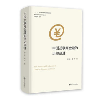 中国互联网金融的历史9787305067570 印文南京大学出版社有限公司金融与投资