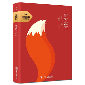 伊索寓言 世界经典外国小说名著/学校推荐阅读书目 小学生一二三四五年级儿童文学经典  带情景朗读