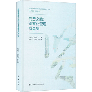 尚贤之路:贤文化管理成果集 图书