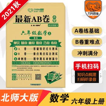 2021秋官方正品新AB卷六年级数学上册北师版小学6年级上册ab卷北师版 单元检测卷期中期末模拟卷 课本同步测试卷万向思维