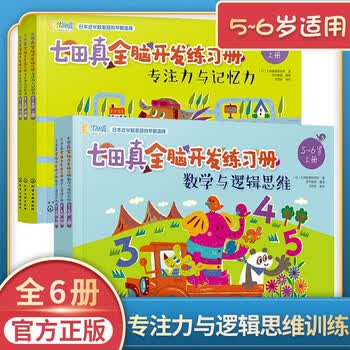 多选】七田真全脑开发练习册全套24册 数学与逻辑思维+专注力与记忆力训练儿童益智书提高孩子智力左脑右脑 5-6岁 数学与逻辑思维+专注力与记忆力 全套6册
