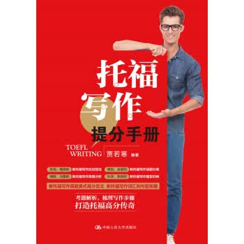 托福写作提分手册【正版图书】