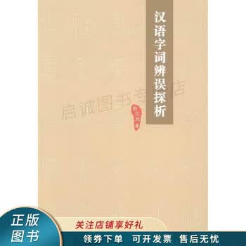 汉语字词辨误探析