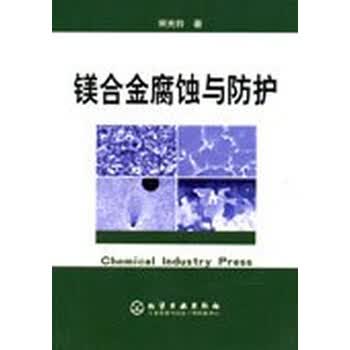 镁合金腐蚀与防护 宋光铃 化学工业出版社 9787502585655