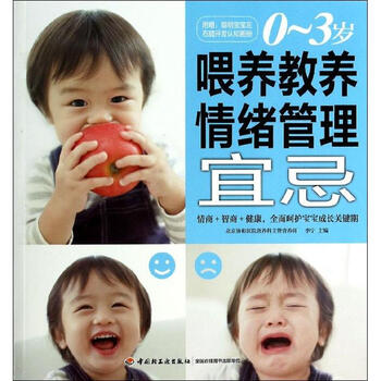 0-3岁喂养教养情绪管理宜忌