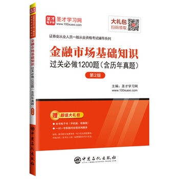 正版 金融市场基础知识过关必做1200题(含历年真题)第2版9787511451453