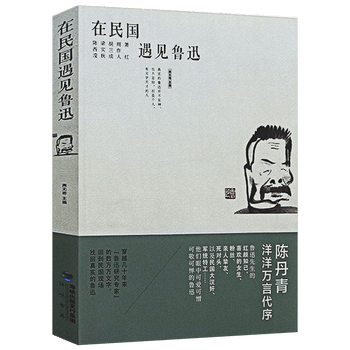 明暗之间鲁迅传书籍 在民国遇见鲁迅 定价35