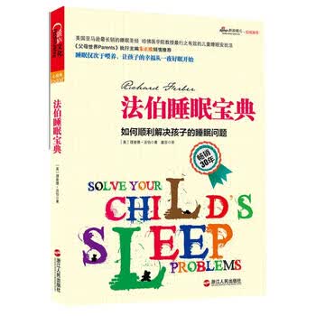 【正版图书】法伯睡眠宝典 (美)法伯　著,戴莎　译 浙江人民出版社