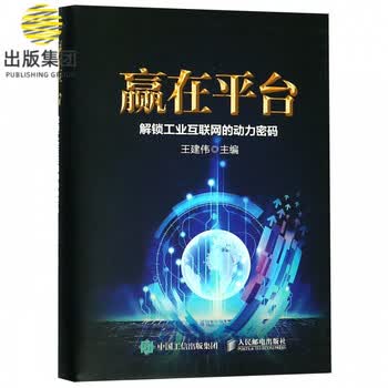 赢在平台(解锁工业互联网的动力密码)(精)