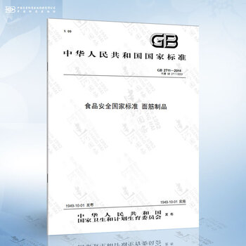 GB 2711-2014 食品安全国家标准 面筋制品