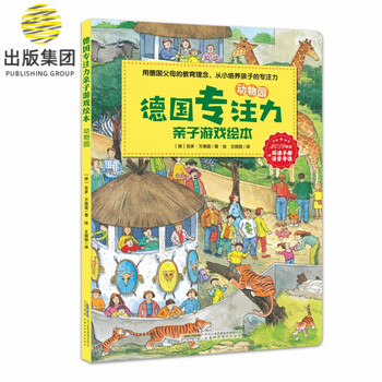 德国专注力亲子游戏绘本·     动物园