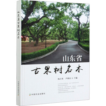 山东省古果树名木 陶吉寒,尹燕雷 编 书籍