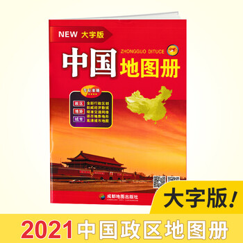 中国地图册2021年全新 大字版 34幅省级政区图地势图重点城市图 全新政区地形交