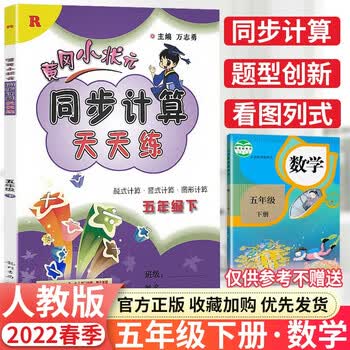 2022新版黄冈小状元同步计算天天练五年级下册配套人教版课本5年级下册数学黄岗口算计算同步训练