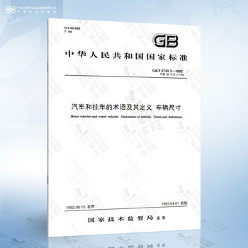 GB/T 3730.3-1992 汽车和挂车的术语及其定义 车辆尺寸