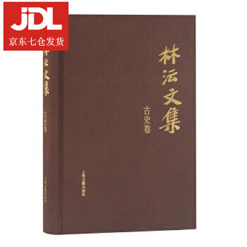 林沄文集·古史卷 林沄 著 9787532594290