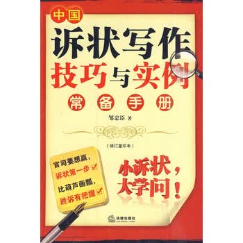 正版图书 中国诉状写作技巧与实例常备手册(修订重印本) 邹忠臣 法律出版社 978750369138