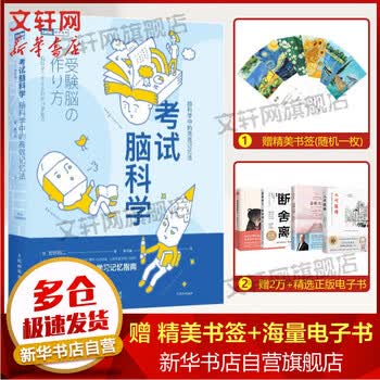 【现货速发】考试脑科学 脑科学中的高效记忆法 樊登 刘媛媛推荐 大脑记忆力训练科普学习考试书
