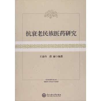 正版图书 抗衰老民族医药研究 王业玲,唐丽 中央民族大学出版社 9787566011350