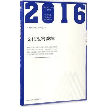 2016年文化观察选粹 金浪 主编