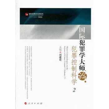 国际犯罪学大师论犯罪控制科学-全二册刘建宏法律9787010109633 犯罪控制研究